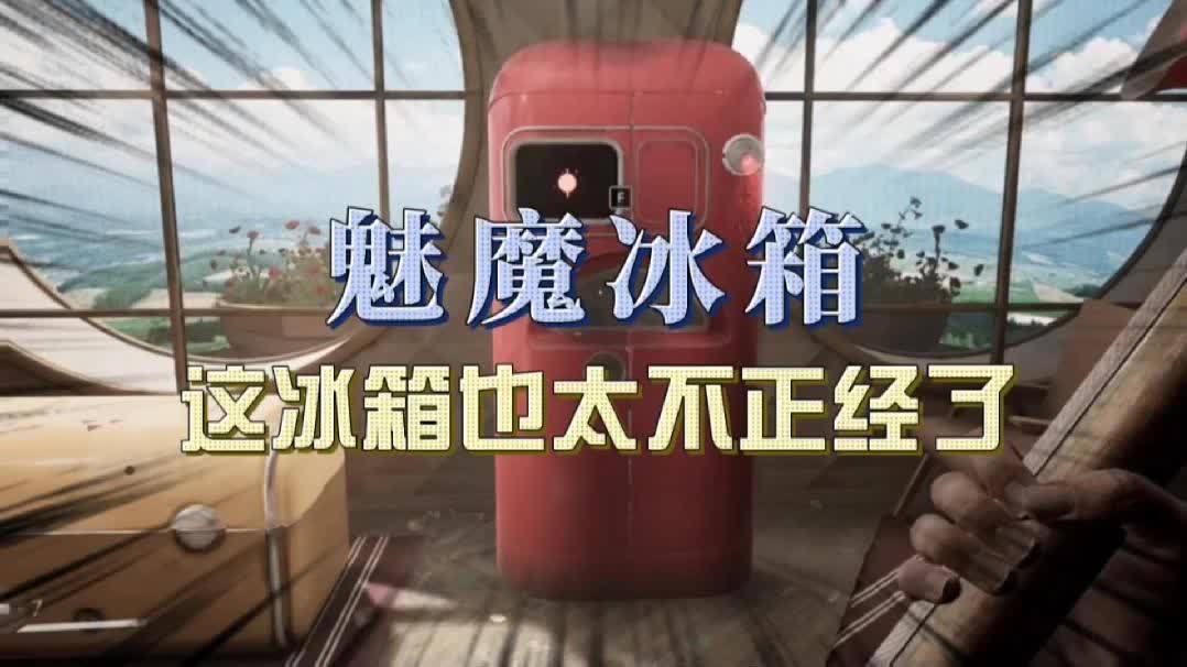 这电冰箱怎么如此不正经的