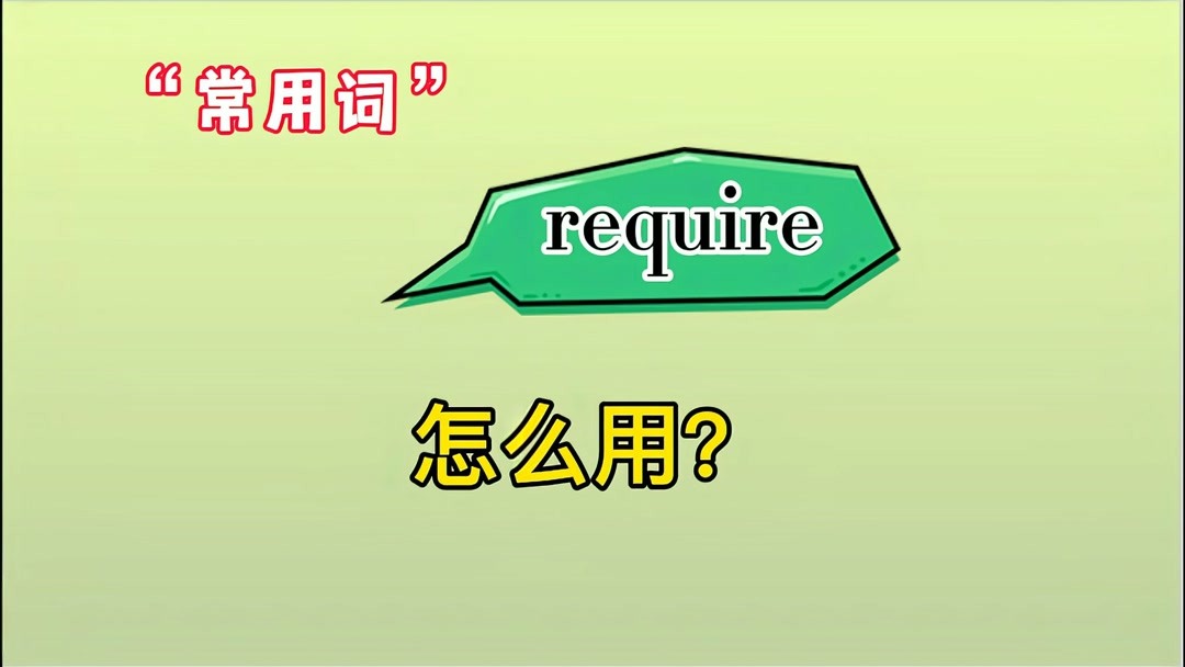 英语高频次require的用法是什么?