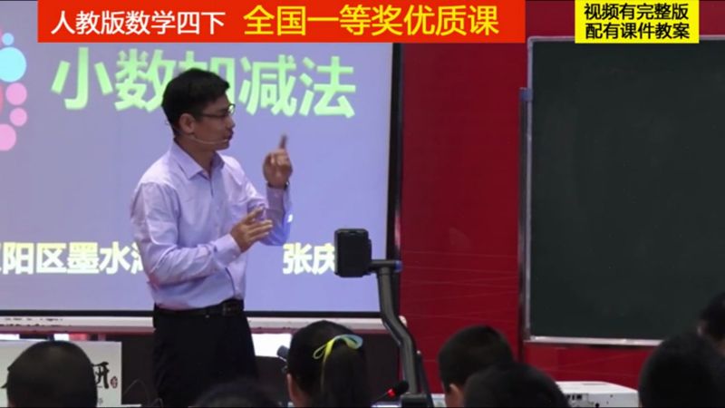 【获奖】《小数加减法》人教版四年级数学下册优质课视频