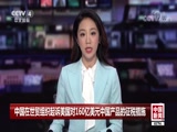 [中国新闻]中国在世贸组织起诉美国对160亿美元中国产品的征税措施