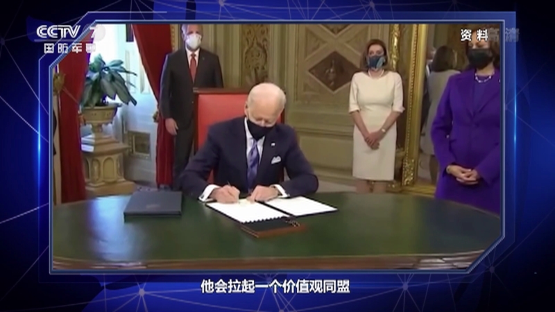 [军事制高点]拜登就任美国总统 “老将”回归如何左右对华政策?