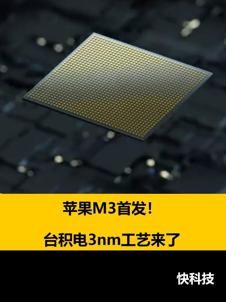 苹果M3首发!台积电3nm工艺来了#数码 #苹果 #芯片