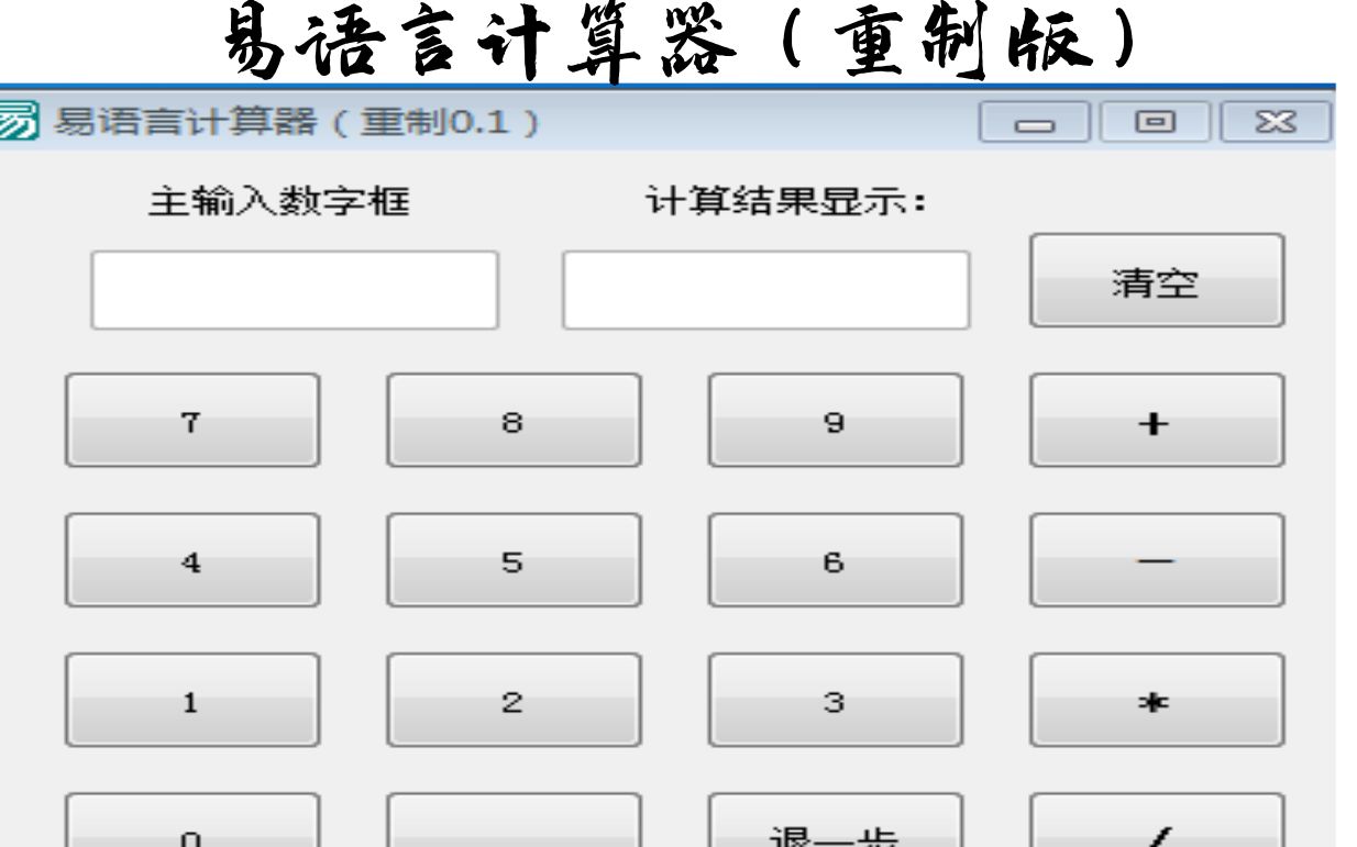 易语言计算器(重制0.1)