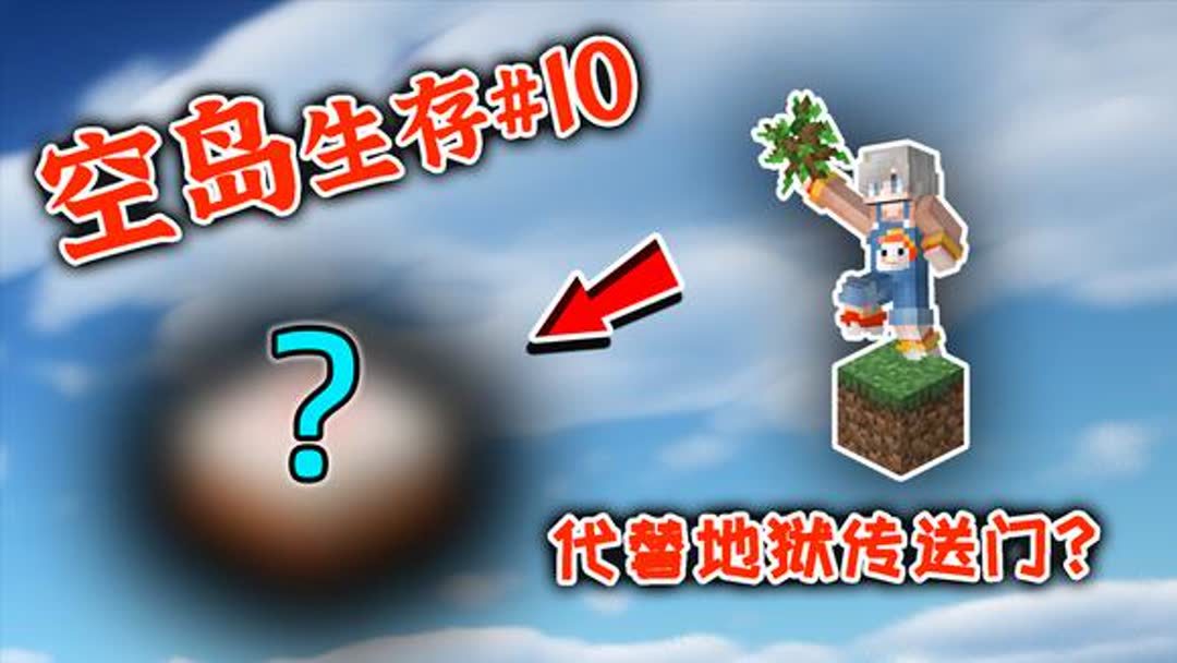 我的世界空岛生存10:没有地狱门也能前往下界?地狱门的新形态!