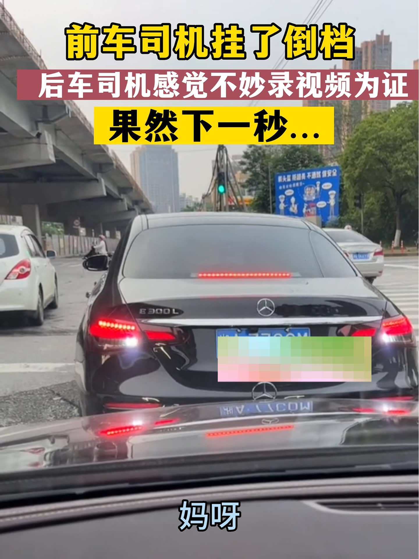 前车司机挂了倒档,后车司机感觉不妙录视频为证,果然下一秒…