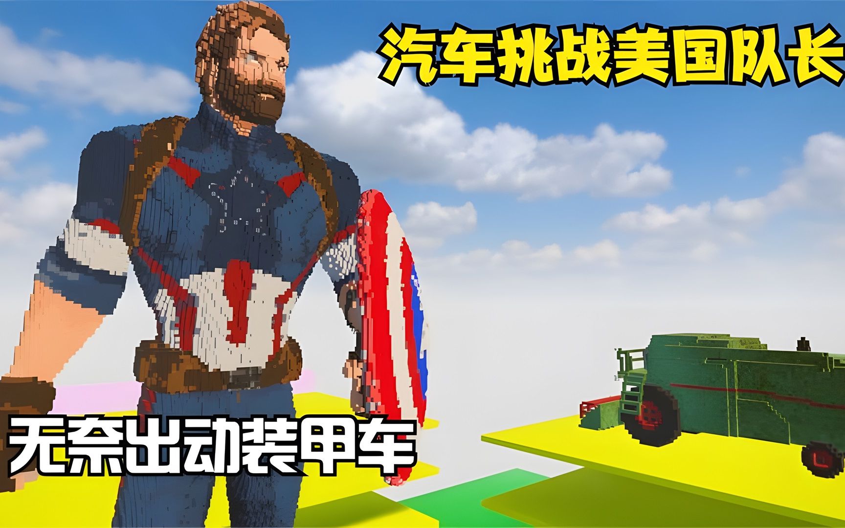 模拟器:汽车挑战美国队长,重型卡车瞬间报废,无奈出动装甲车!