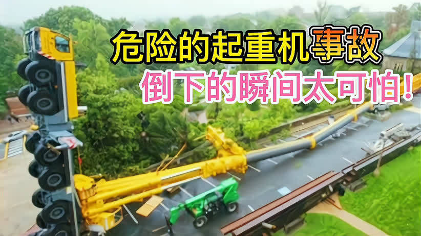 危险的起重机事故,倒下的一瞬间太可怕了!