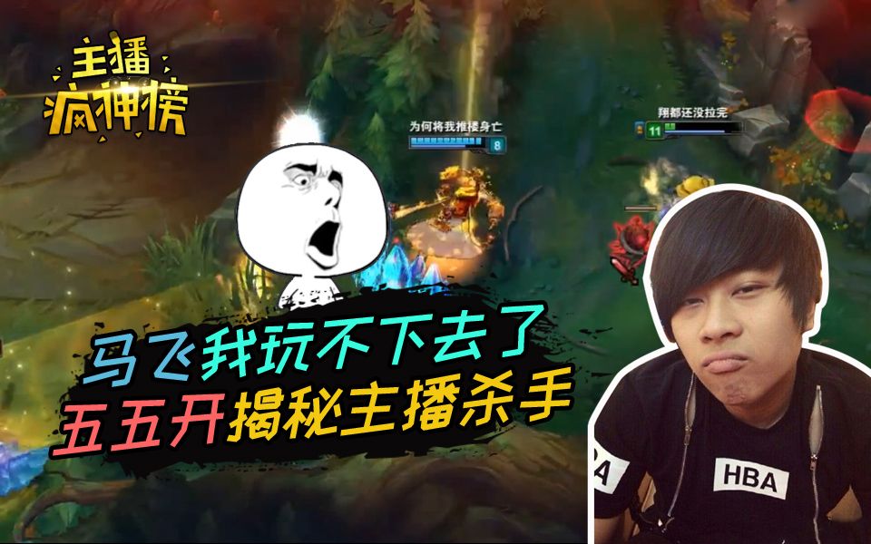 《主播疯神榜》第五十二期:五五开揭秘主播杀手