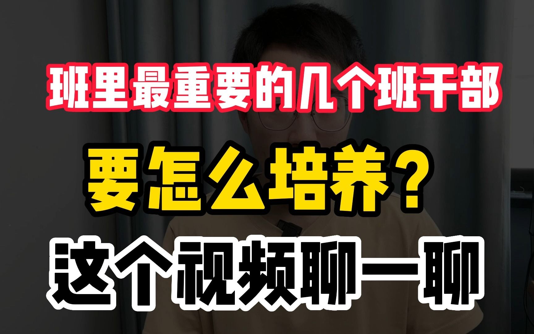 班主任要实现间接管理,这几个班干部要重点培养,我说一说注意点
