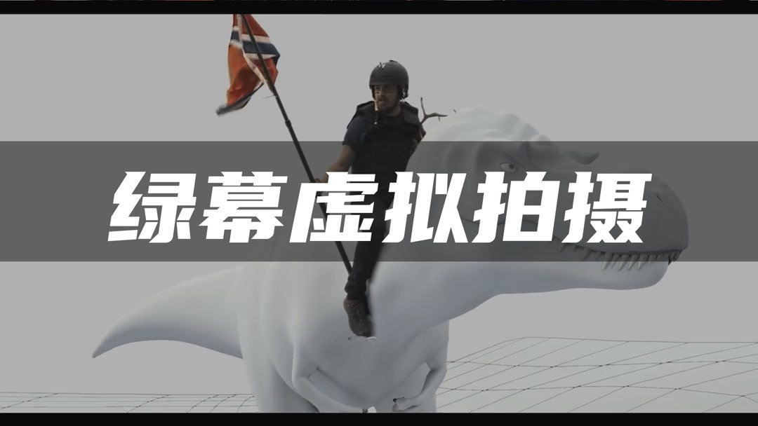 揭秘如何在虚拟演播室绿幕拍摄抠像,让虚拟场景做到以假乱真!