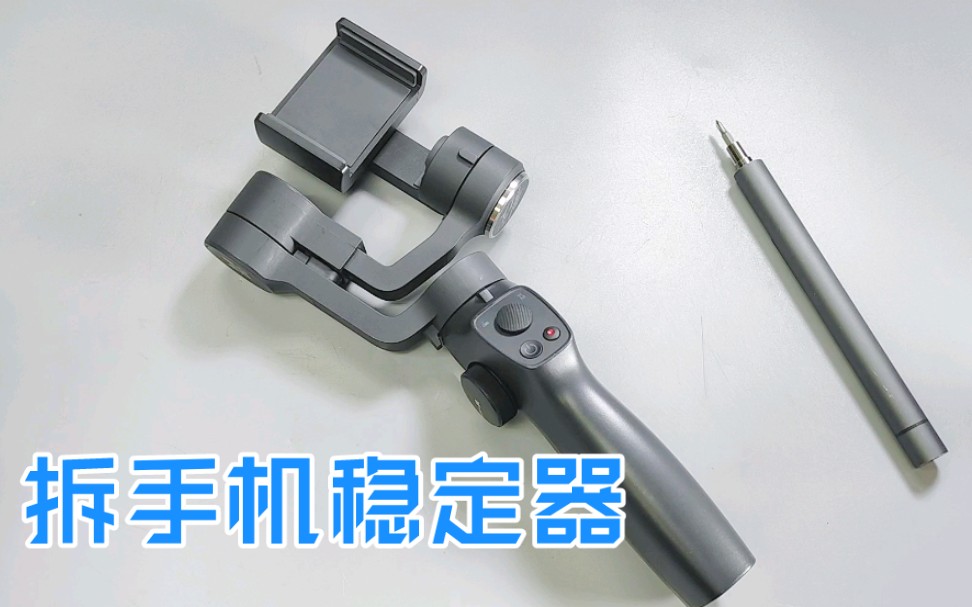 小米有品上买的手机稳定器,拆开看看它如何实现画面不抖