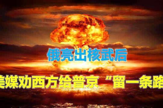 俄乌冲突将会引发核战争?俄公开核武使用前提条件后,美国退缩了