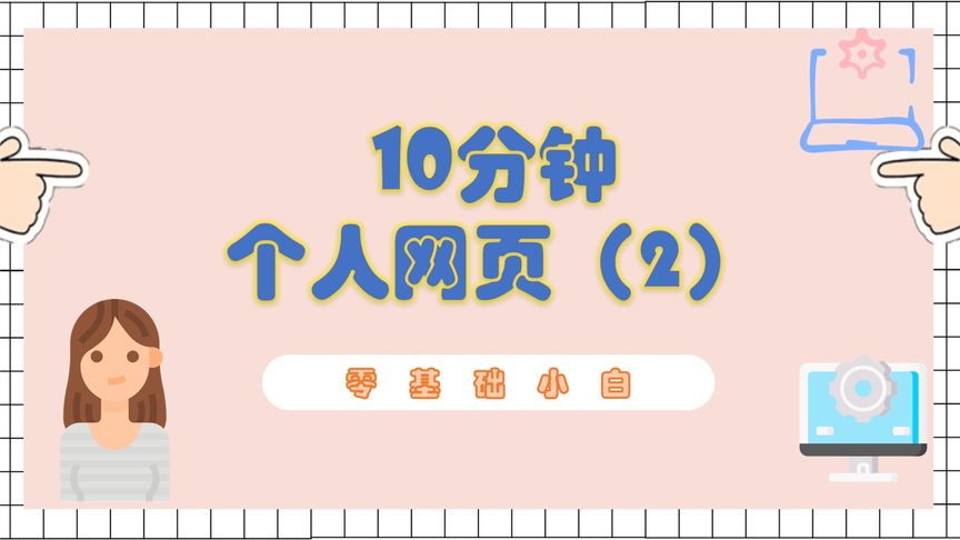 零基础的编程小白10分钟也可以做一个网页