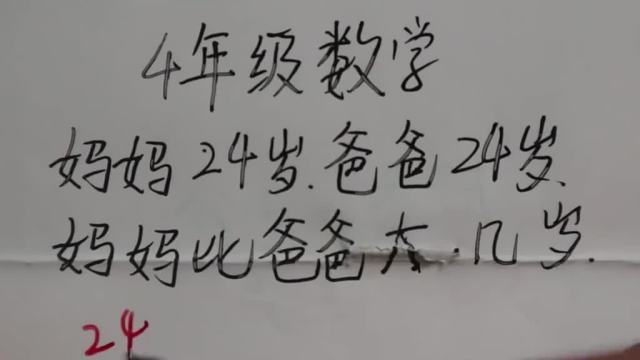 4年级数学:妈妈24岁,爸爸24岁,妈妈比爸爸大几岁