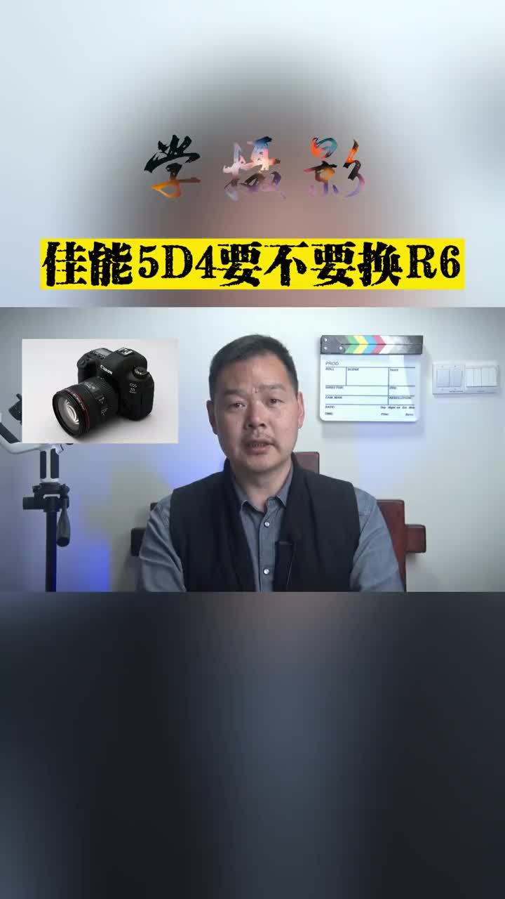 学摄影-佳能单反5d4用户要不要换佳能r6微单