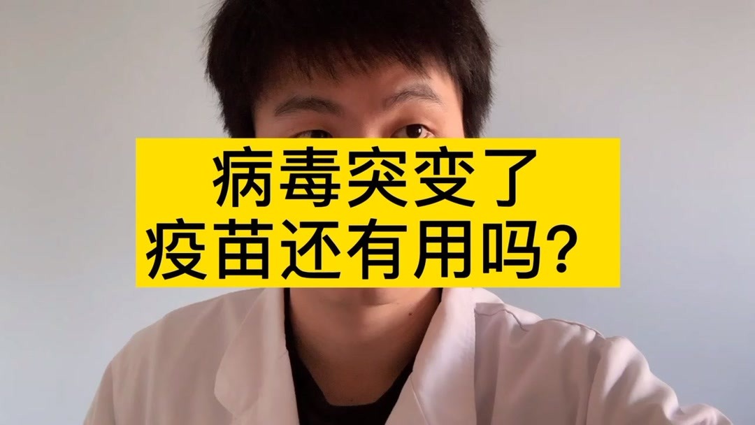 新冠病毒已经突变,传染力更强了吗?疫苗还有用吗?