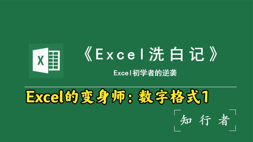 3.4 Excel的变身师:数字格式 - 1