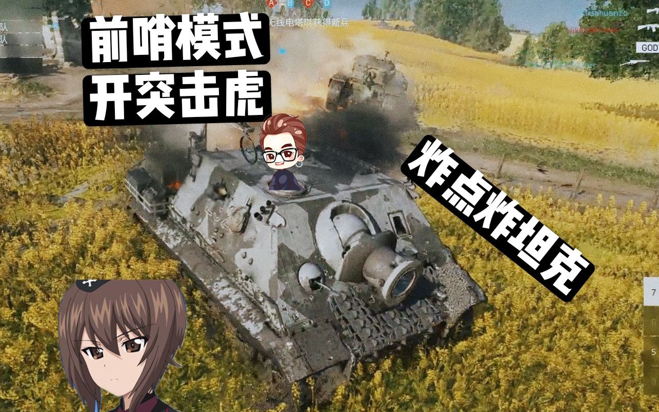战地说书人《战地5》前哨模式开突击虎炸点 步兵坦克连续打