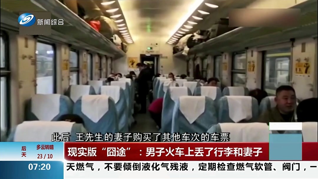 现实版“囧途”:男子火车上丢了行李和妻子