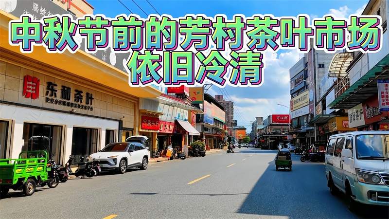 芳村茶叶市场找中秋礼茶,市场依旧冷清,朋友店喝泡陈皮老白茶