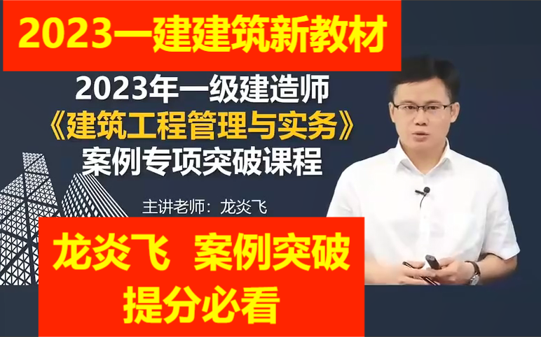 ...完整版】2023年一建建筑龙炎飞-案例突破-一建建筑实务-案例专项突破