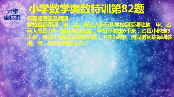 小学数学奥数特训第82题(高年级)分步解读多人行程问题追及问题