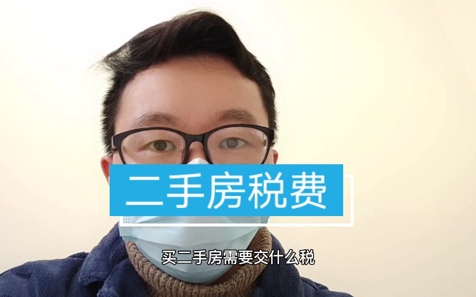买二手房需要交什么税?你知道吗