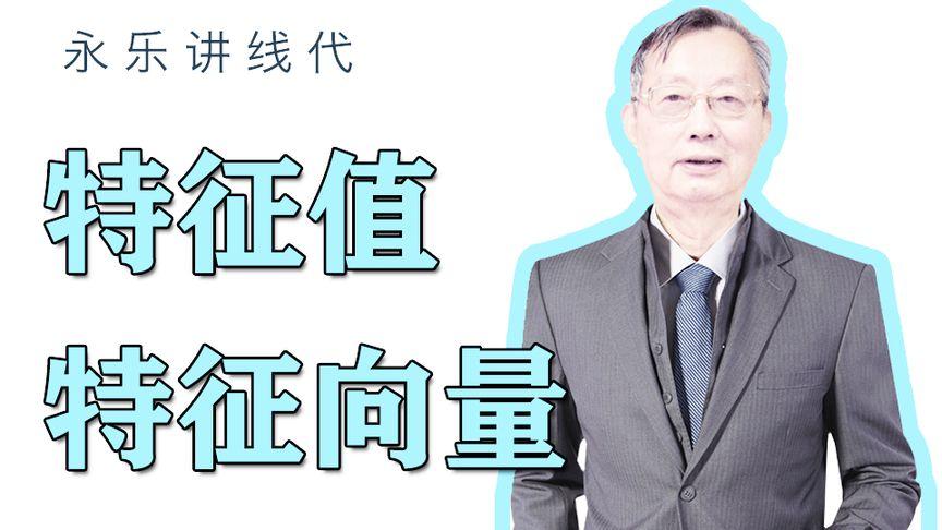 李永乐考研,特征值、特征向量的题型和解法