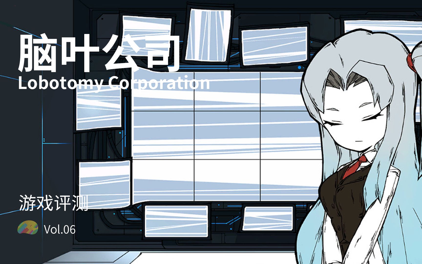 [补档] 欢迎加入脑叶公司,主管。 | 脑叶公司游戏评测 | 芒果方块