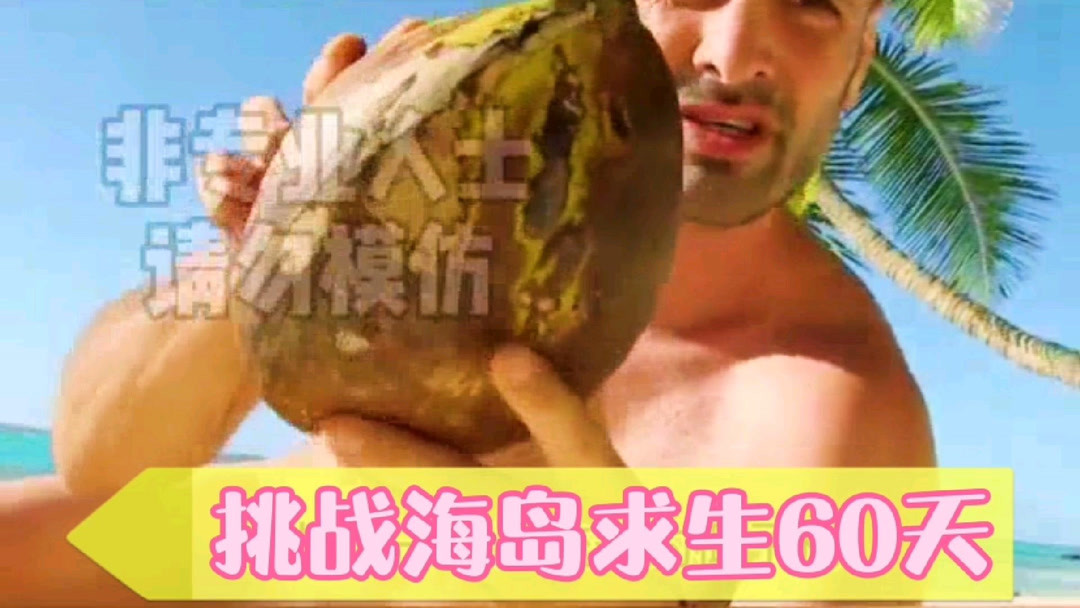 德爷荒野求生60天,三天饿九顿之旅!