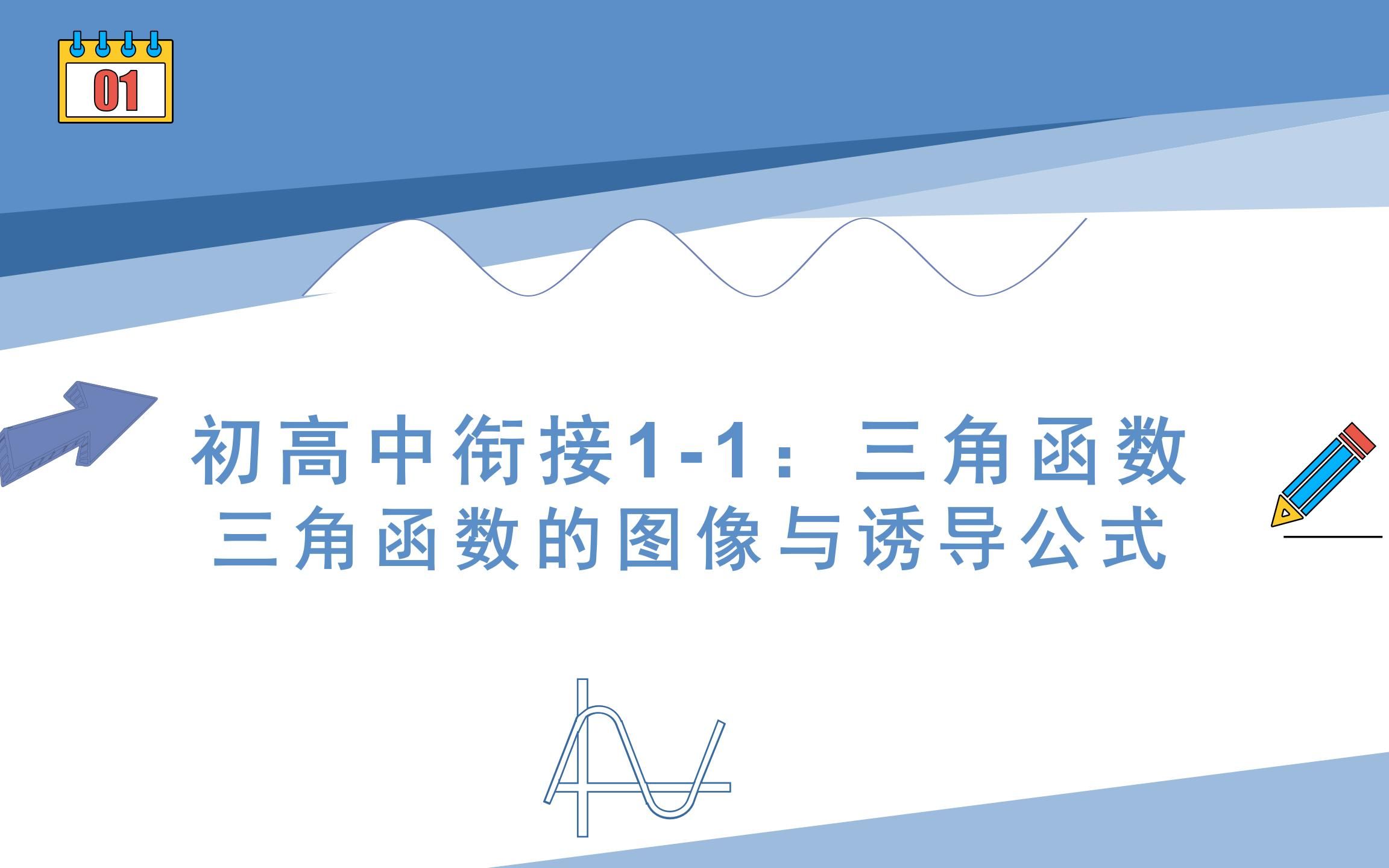 15分钟初识三角函数的图像与诱导公式【初高中衔接1-1】
