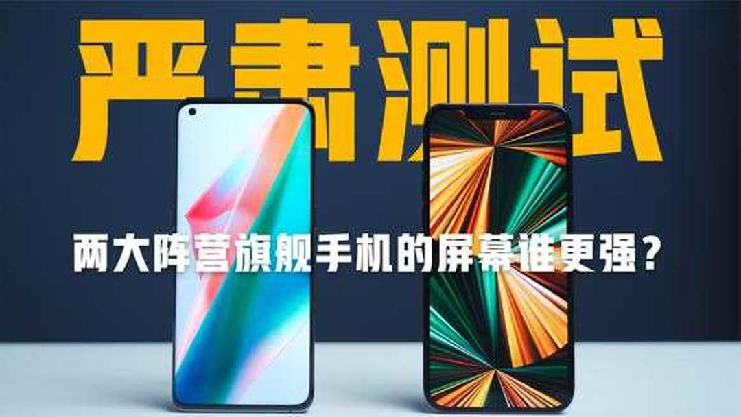 「严肃测试」两大阵营旗舰手机的屏幕谁更强?