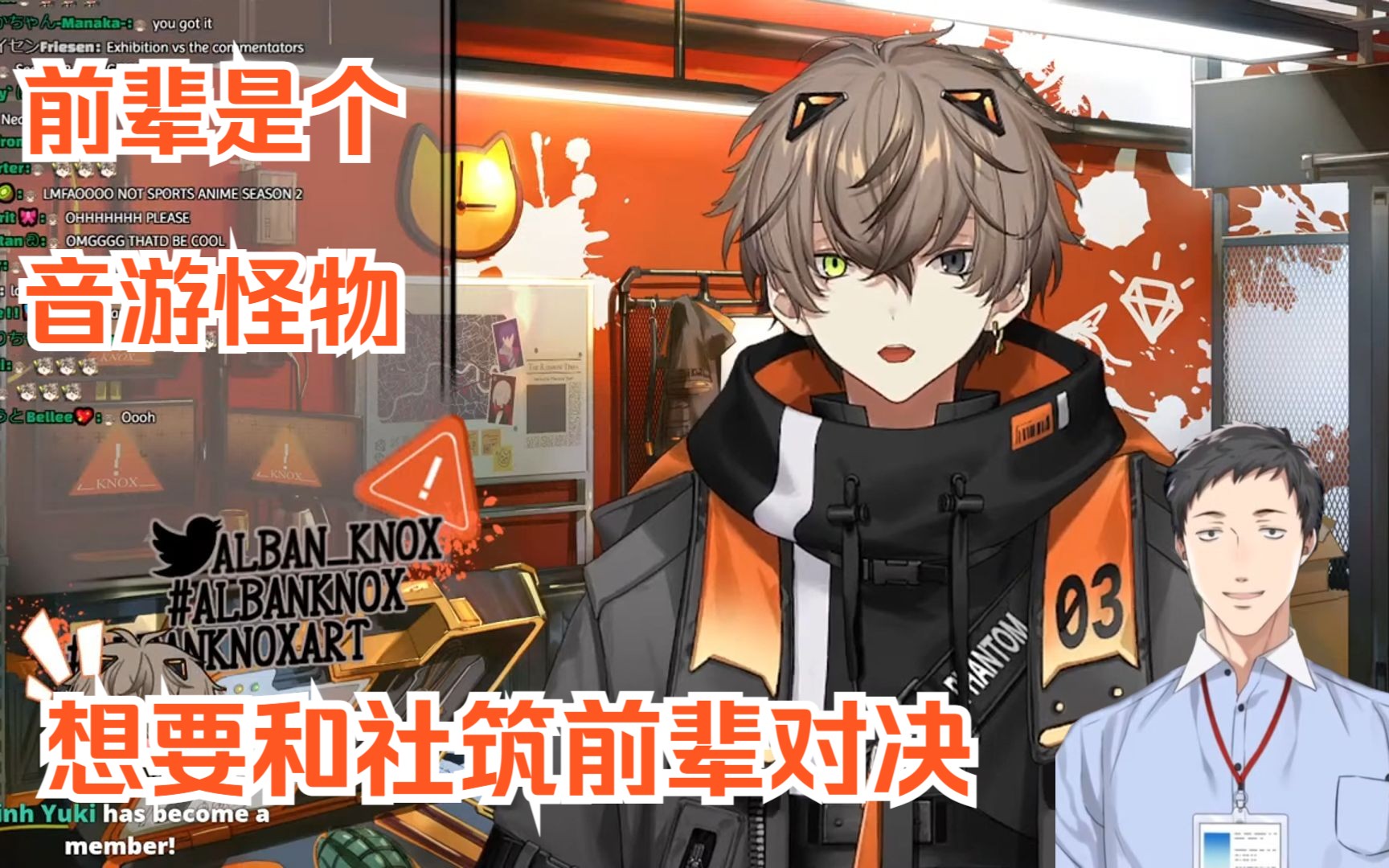 【Alban Knox/熟切】“社筑前辈是我来玩PJSK的原因之一”