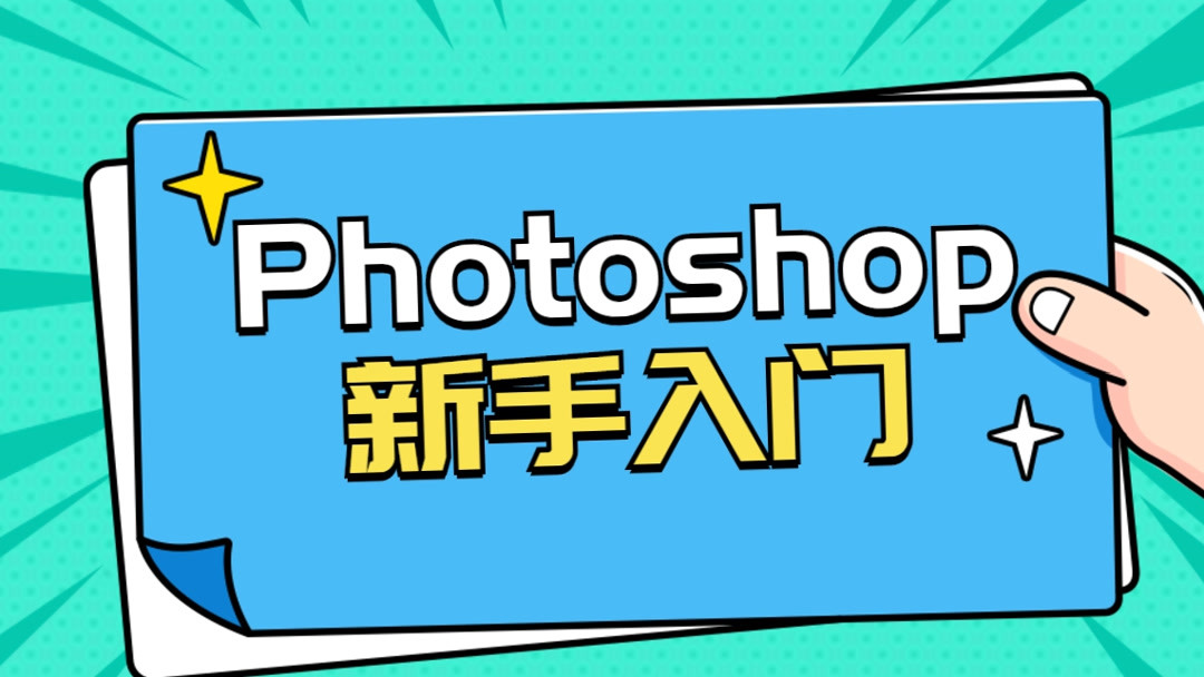 ps新手教程ps初学者基础教程ps基础教程图文教程ps新手基础讲解