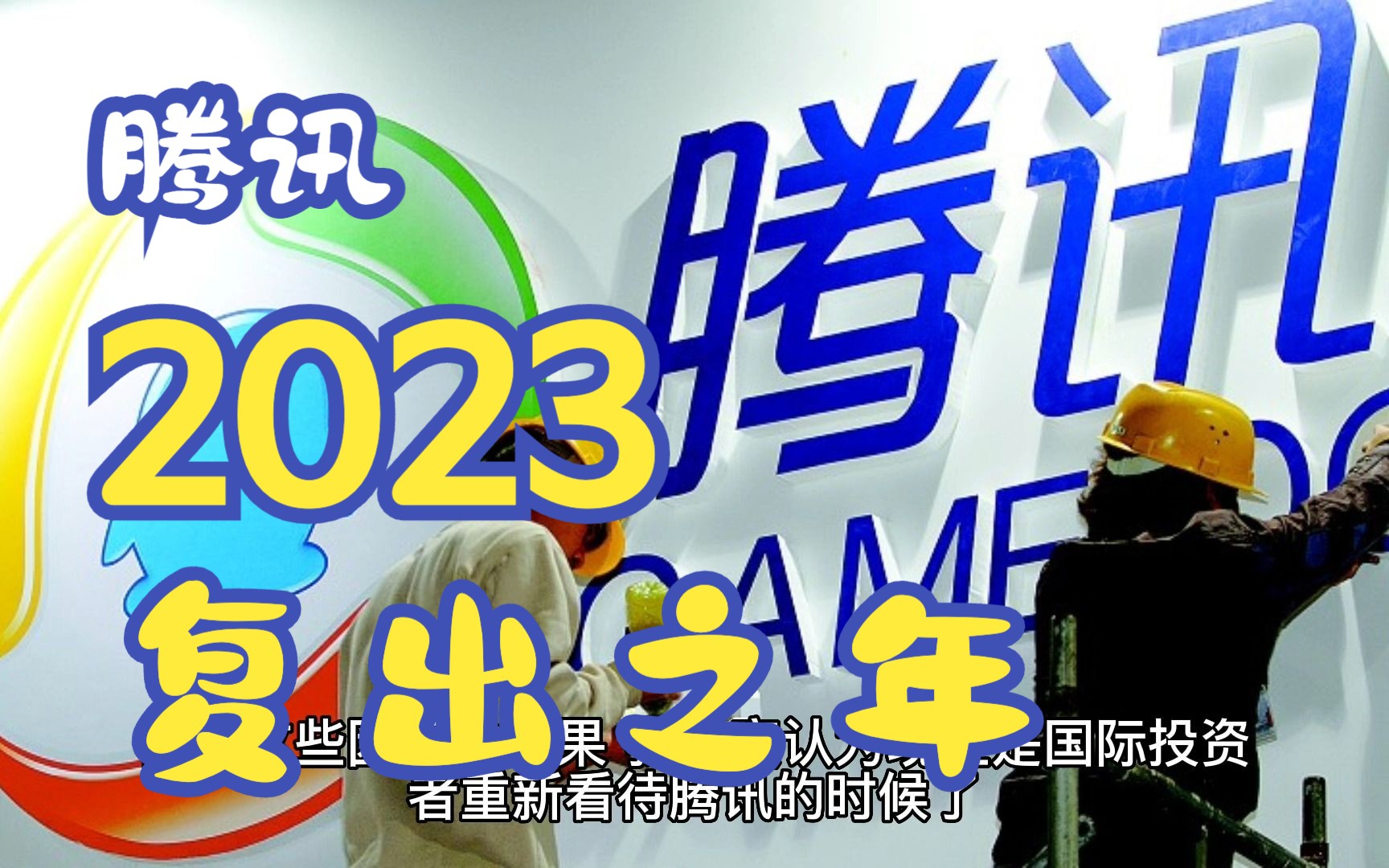腾讯:2023年将是这只价值股的复出之年