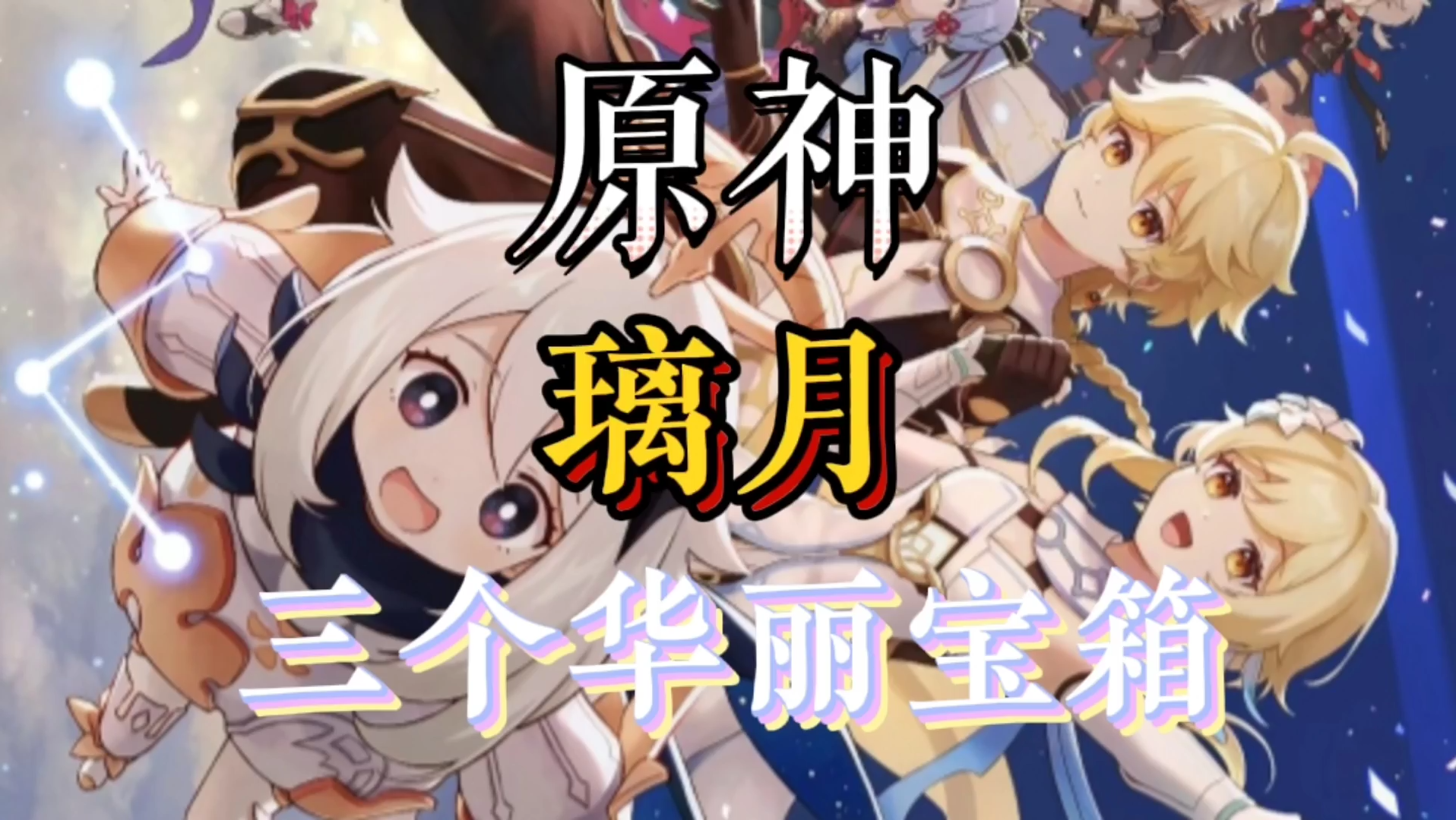 原神璃月三个华丽宝箱