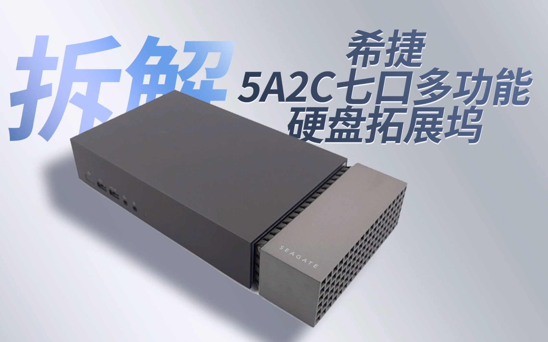 拆解希捷存储型雷电3扩展坞:内置4TB机械硬盘和NVMe接口