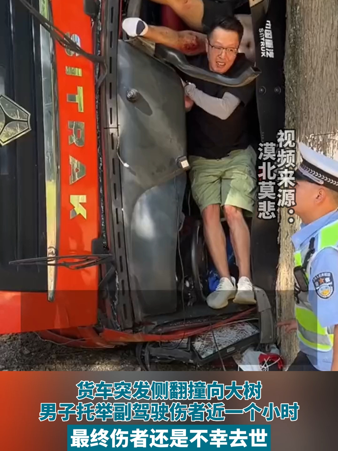 货车突发侧翻撞向大树,男子托举副驾驶伤者近一个小时