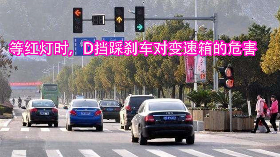 等红灯时,D挡踩刹车对变速箱伤害很大?看技师怎么说