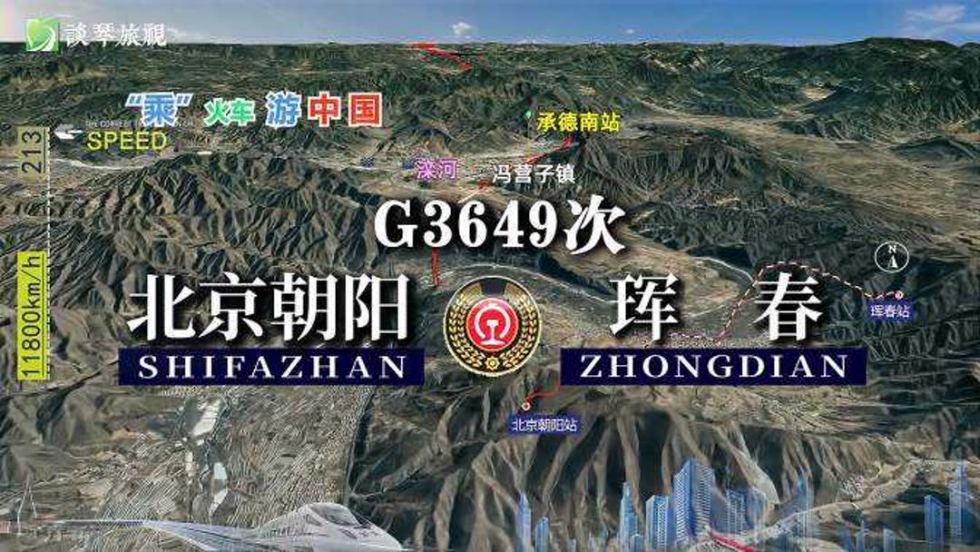 模拟G3649次列车(北京朝阳-珲春),全程1478公里,用时8时20分