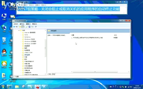 WIN7组策略--关闭会阻止或取消关机的应用程序的自动终止功能