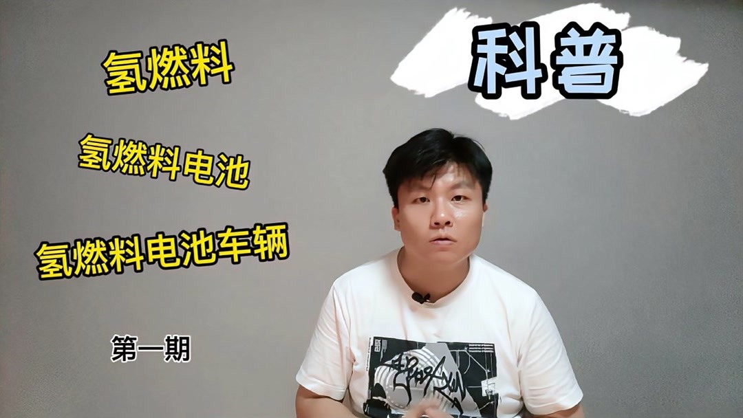 技术|直观了解氢燃料、氢燃料电池技术、氢燃料电池车辆(1)