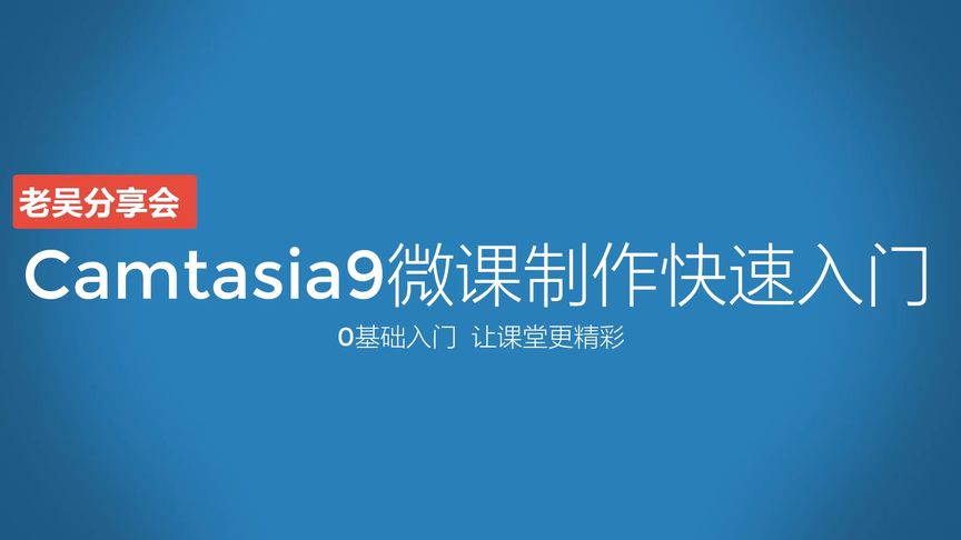 Camtasia9微课制作快速入门 2-8Camtasia转场原理及应用