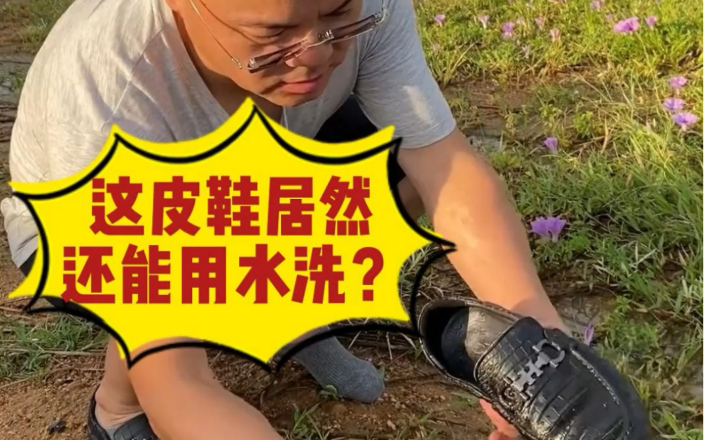 这皮鞋居然还能用水洗,真是太硬气了!