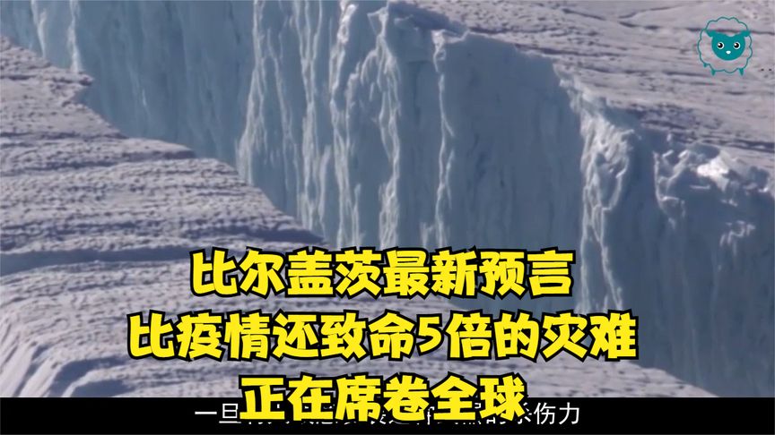 比尔盖茨最新预言:比疫情还致命5倍的灾难,正在席卷全球