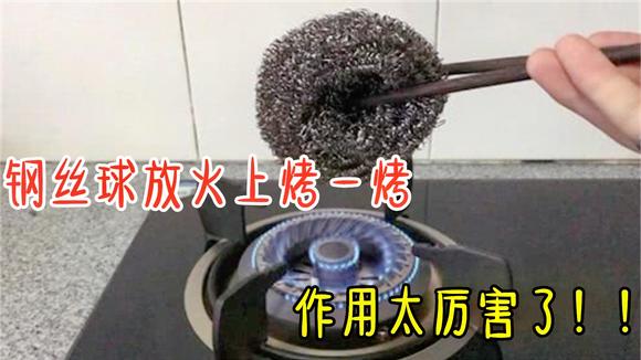 为什么要把钢丝球放火上烤一烤?很多人不清楚这厉害作用,亏大了