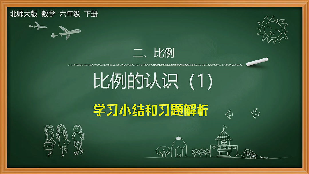 北师数学六下第二单元比例-2.1.3比例的认识(学习小结和习题解析)