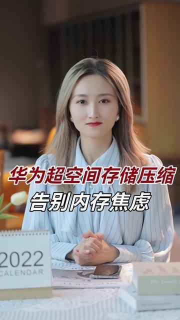 "教"张小龙做微信?华为超空间压缩释放手机内存!