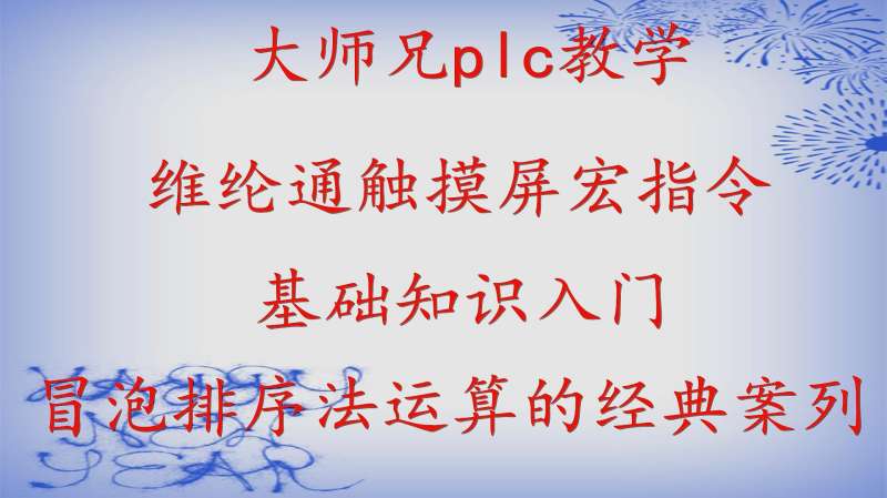 维纶通触摸屏宏指令入门,使用宏指令进行经典的冒泡排序法运算