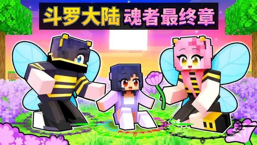 斗罗大陆魂者最终章P14:转生第六世0环双神位神级魂师!我的世界